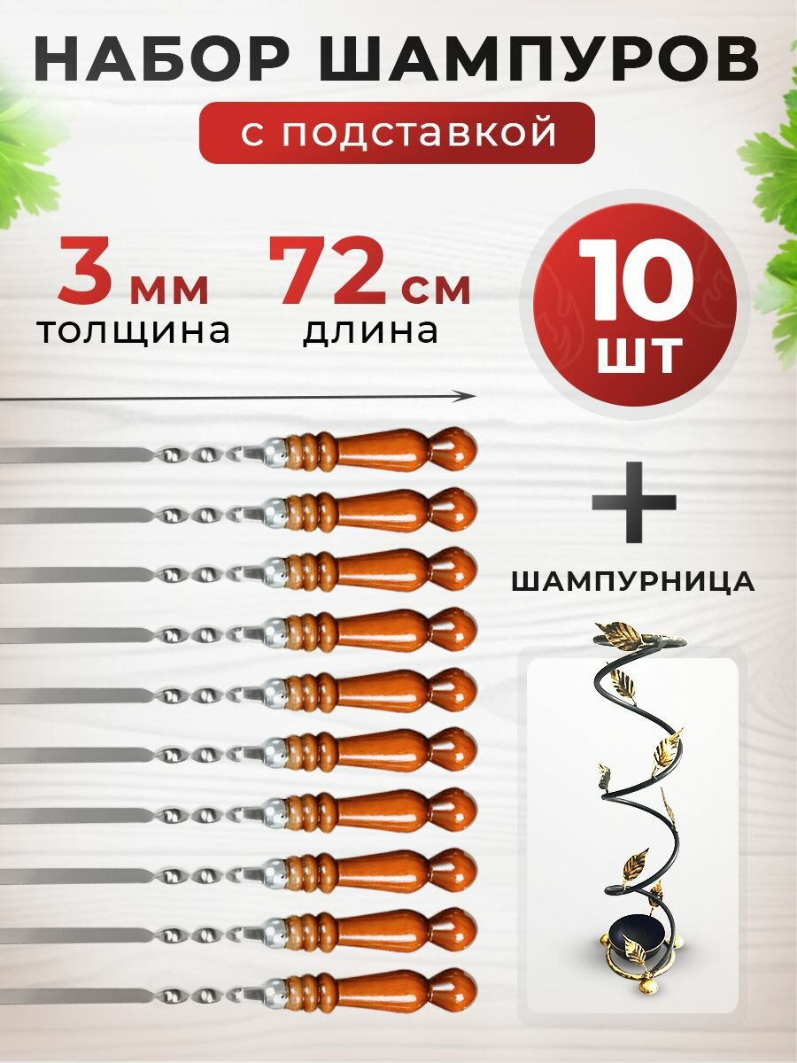 Шампура для мангала с деревянной ручкой (комплектация: 10 шт.) + Шампурница "Росток" цвет: золото, длина: 62 см. длина: 72 см.
