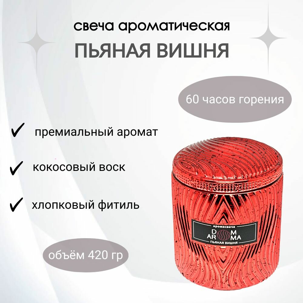 Ароматическая свеча DOM AROMA "Пьяная вишня" в стеклянном подсвечнике с крышкой c 2 фитилями