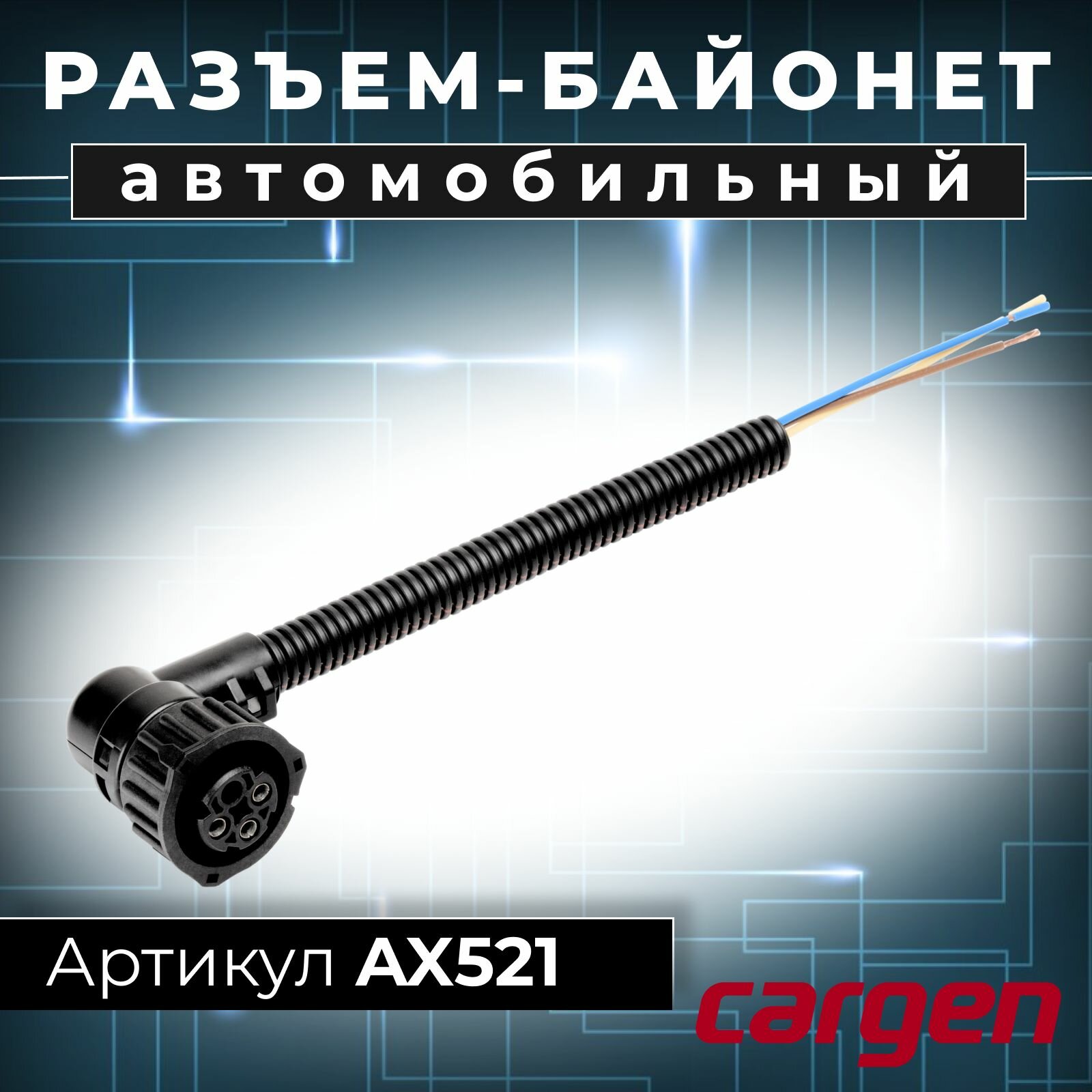 Разъем байонет (розетка) 3 контакта (3 pin) с угловым адаптером, датчика давления воздуха и масла / для модулятора АБС для КамАЗ, МАЗ ДАФ Хендай Ивеко JAC модулятору АБС для ГАЗ КамАЗ УАЗ МАЗ