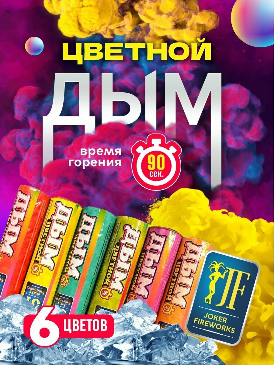 Цветной дым ассорти цветов, для гендер пати и фотосессии, 90 секунд 6 шт.