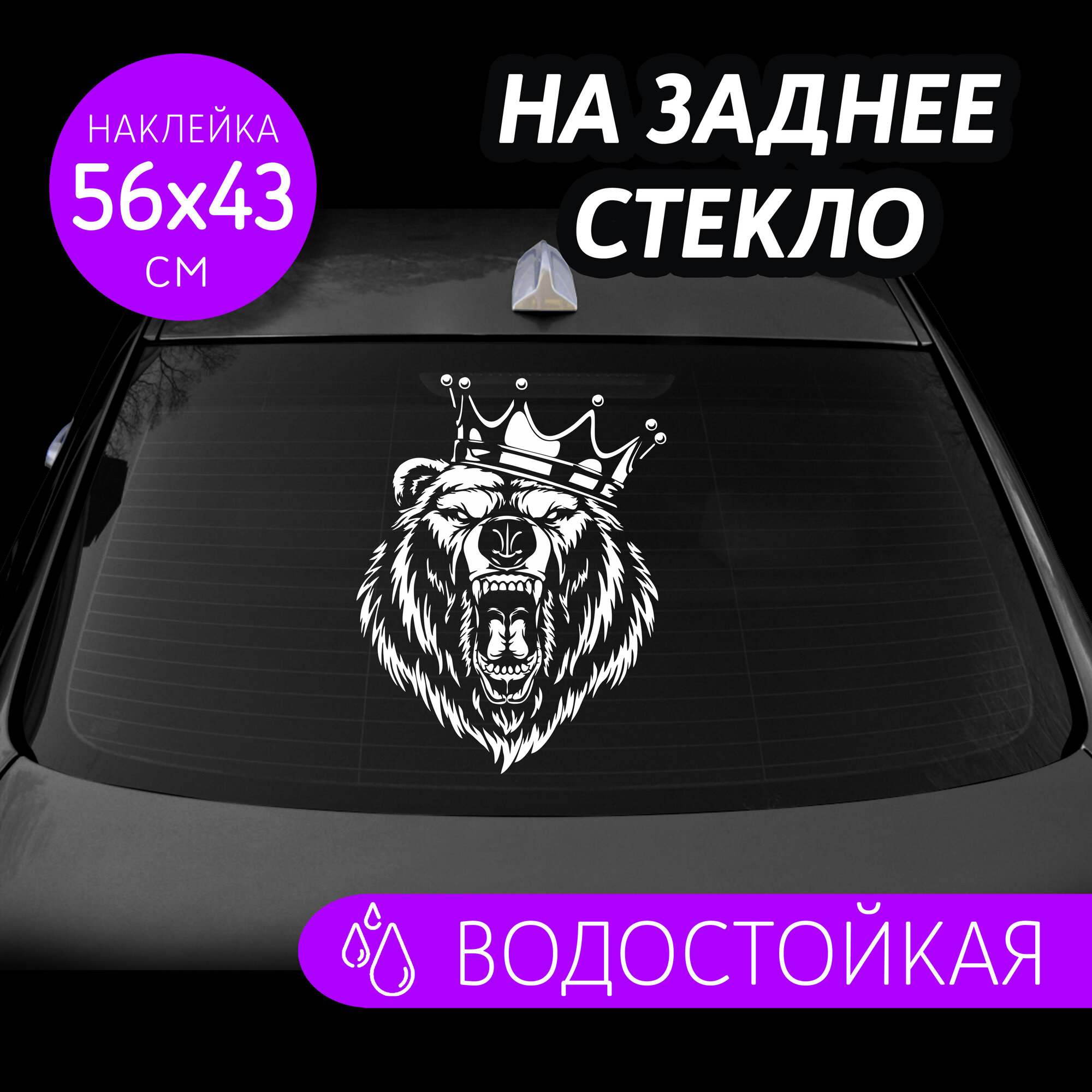Большая наклейка на авто "Медведь с короной" от бренда LL