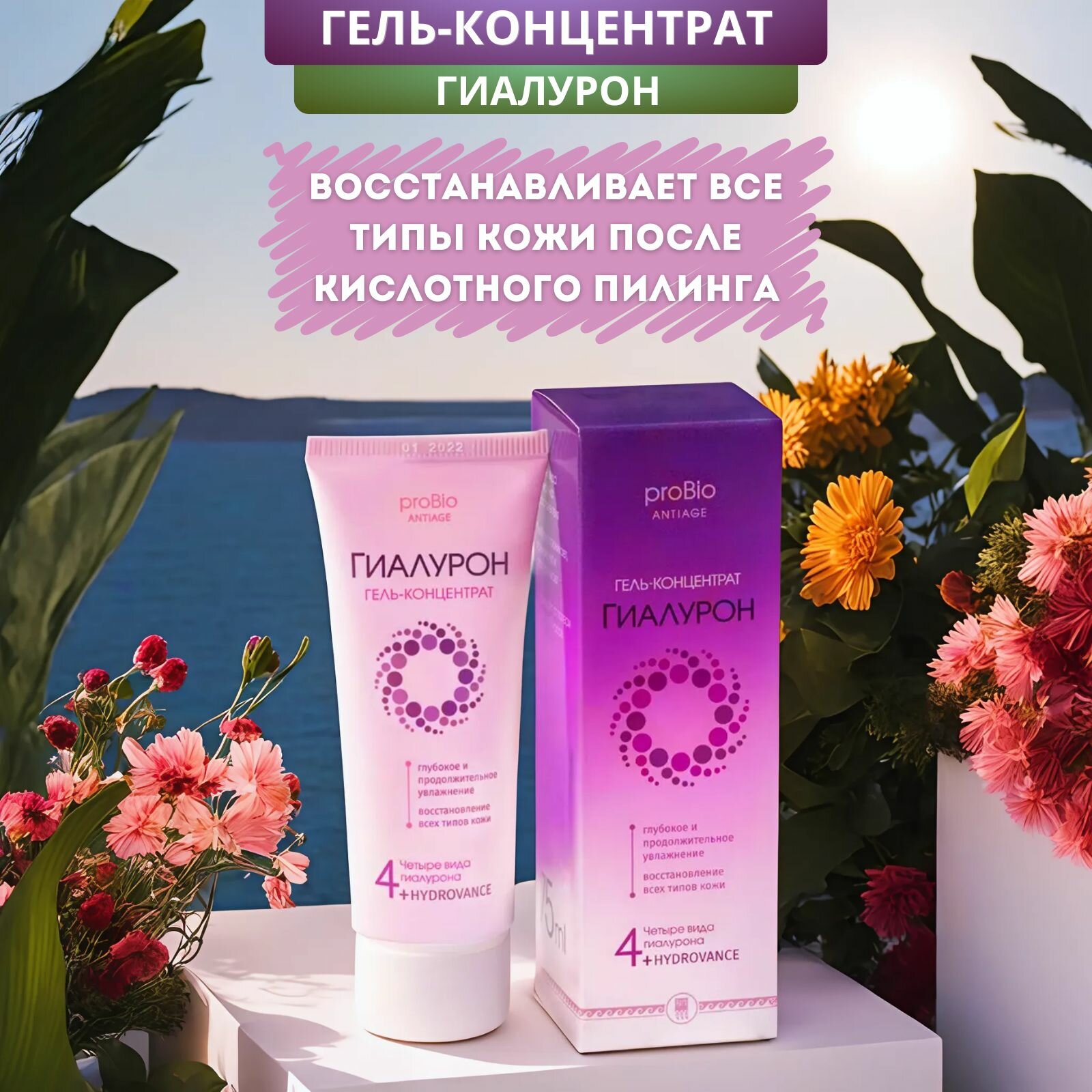 Гель-концентрат Гиалурон ProBio AntiAge для ухода за кожей после кислотного пилинга, 75 мл