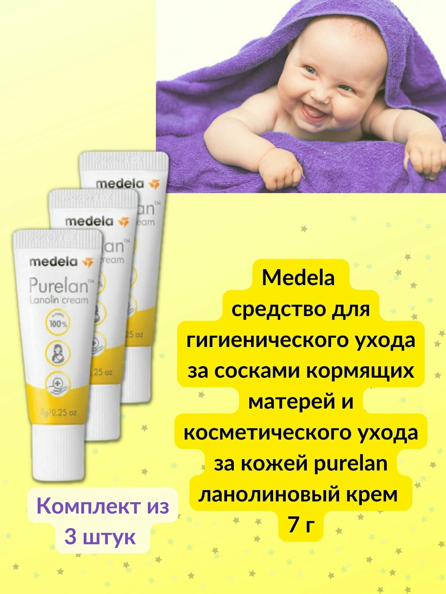 Medela Purelan 7г ланолиновый крем для ухода за сосками кормящих матерей и от трещин на сухой коже 3уп