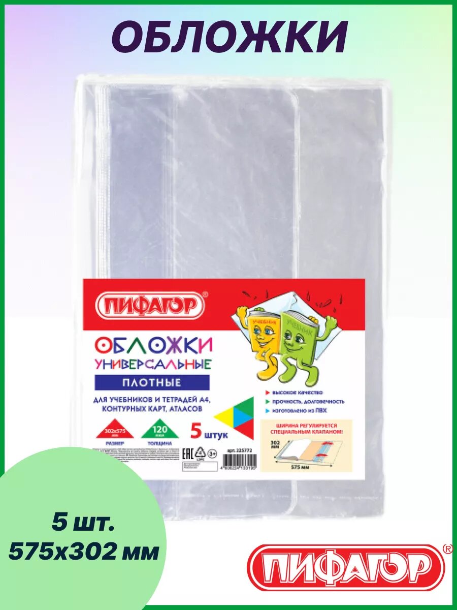 Обложки школьные Пифагор для учебника и тетради, А4, комплект 5 штук