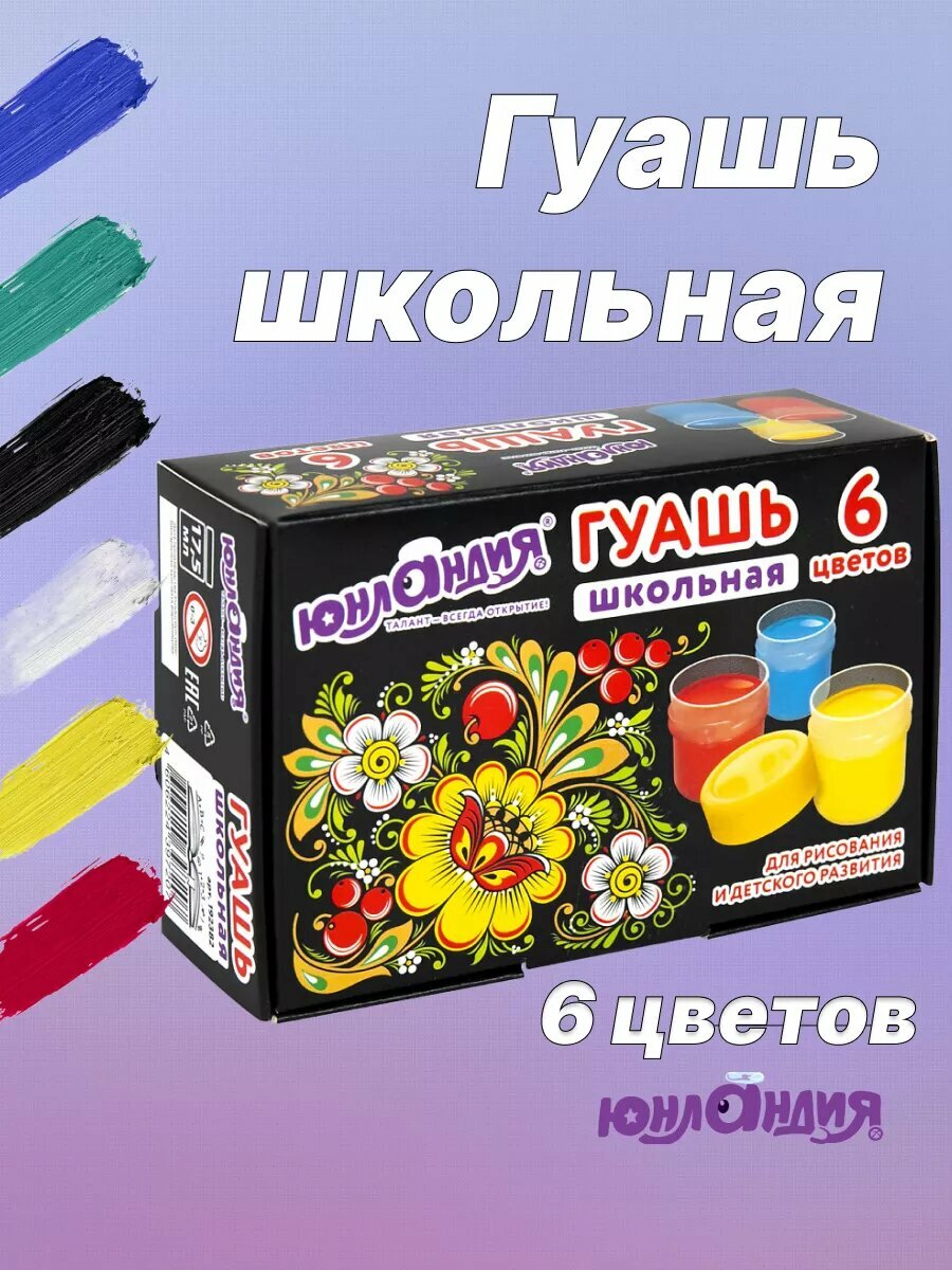 Гуашь Юнландия "Школьная", матовая, для творчества и развития, 6 цветов по 17,5 мл