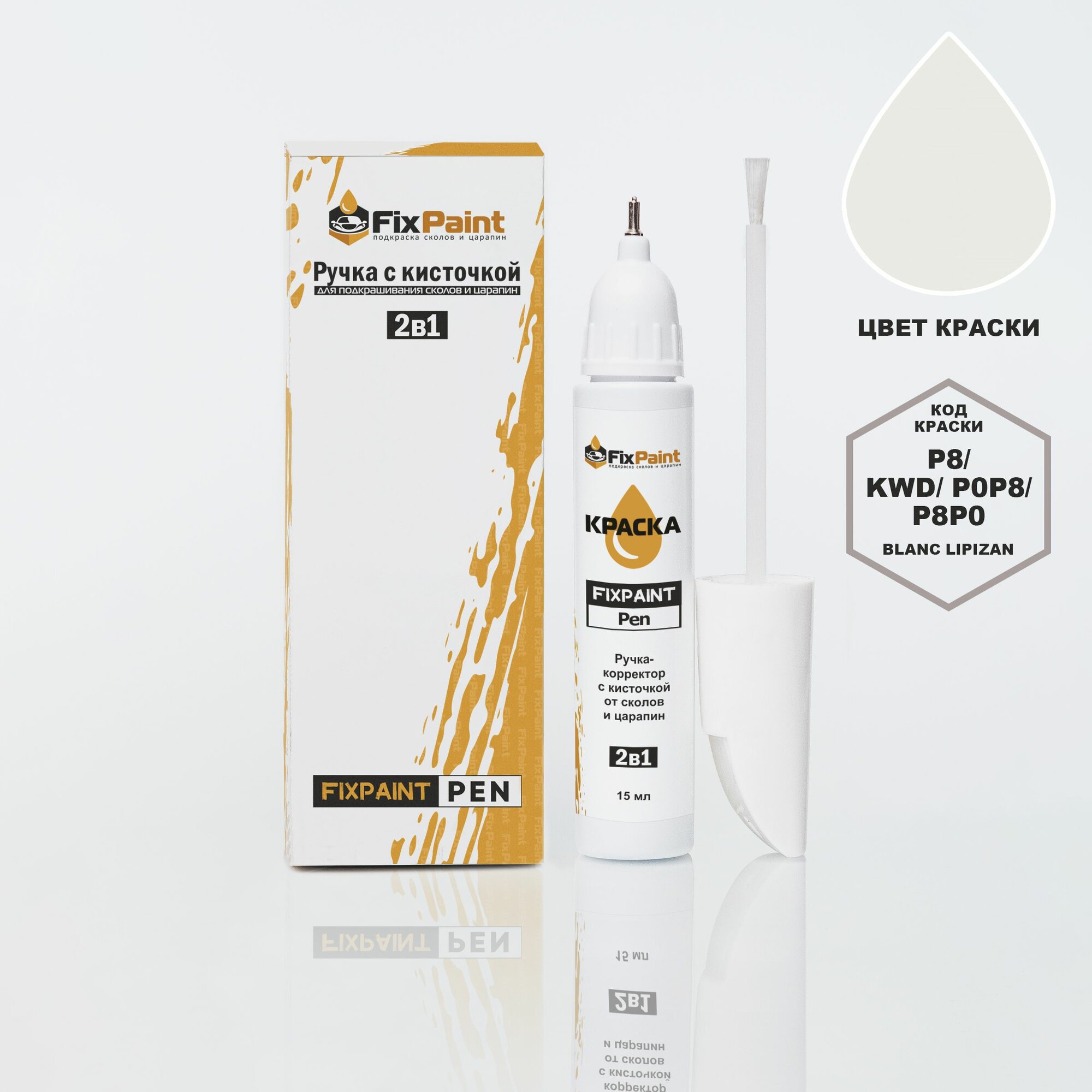Подкраска CITROEN C1, код P8, KWD, P0P8, P8P0, BLANC LIPIZAN, ручка-корректор с кисточкой 2 в 1 FixPaint Pen 15 мл, эмаль для ремонта сколов и царапин