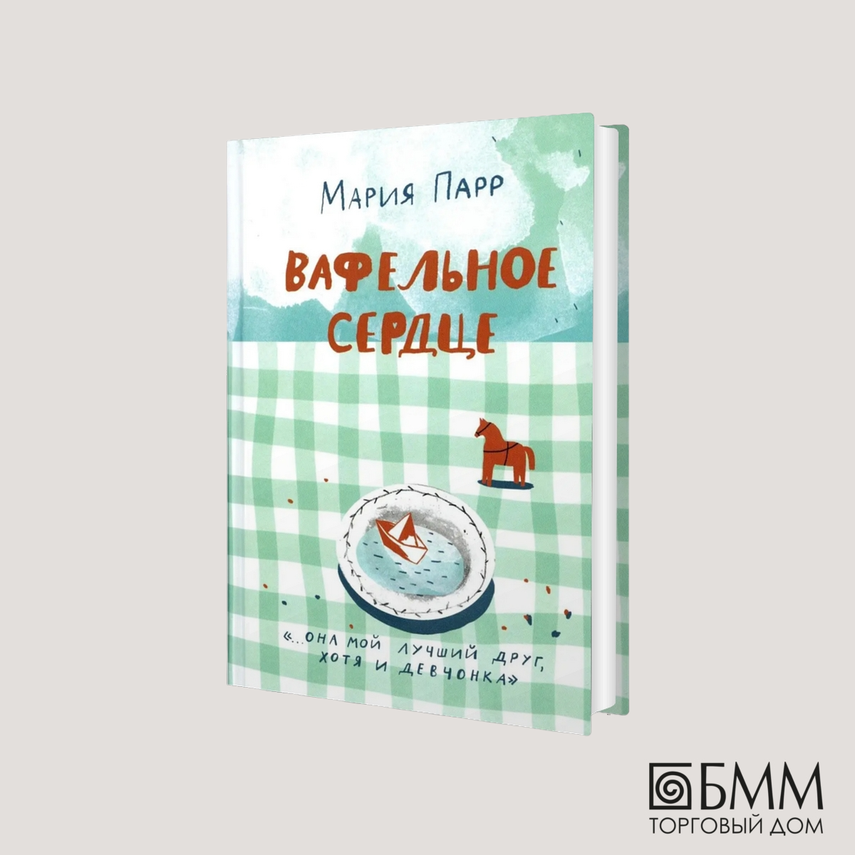 Вафельное сердце. 9-е изд. Парр М. Самокат