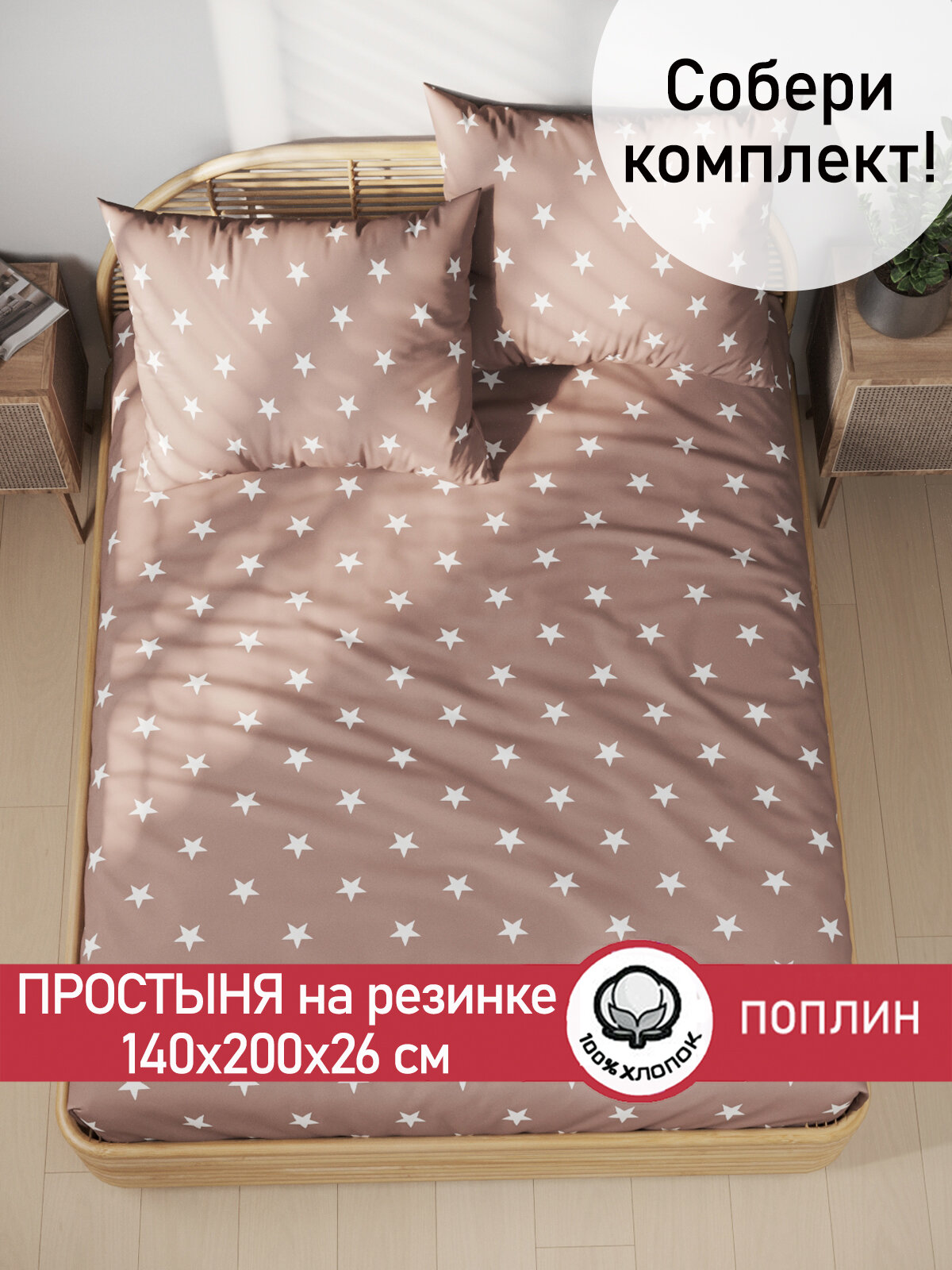 Простынь на резинке 2-спальная 140х200 поплин Сказка "Невада" натяжная, 100% хлопок