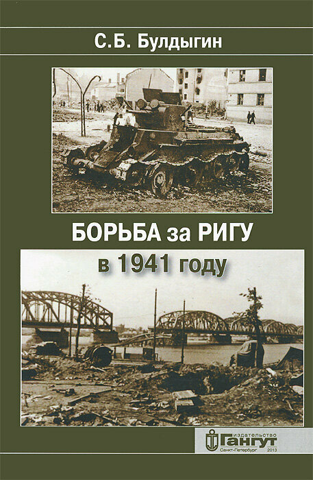 Борьба за Ригу в 1941 году