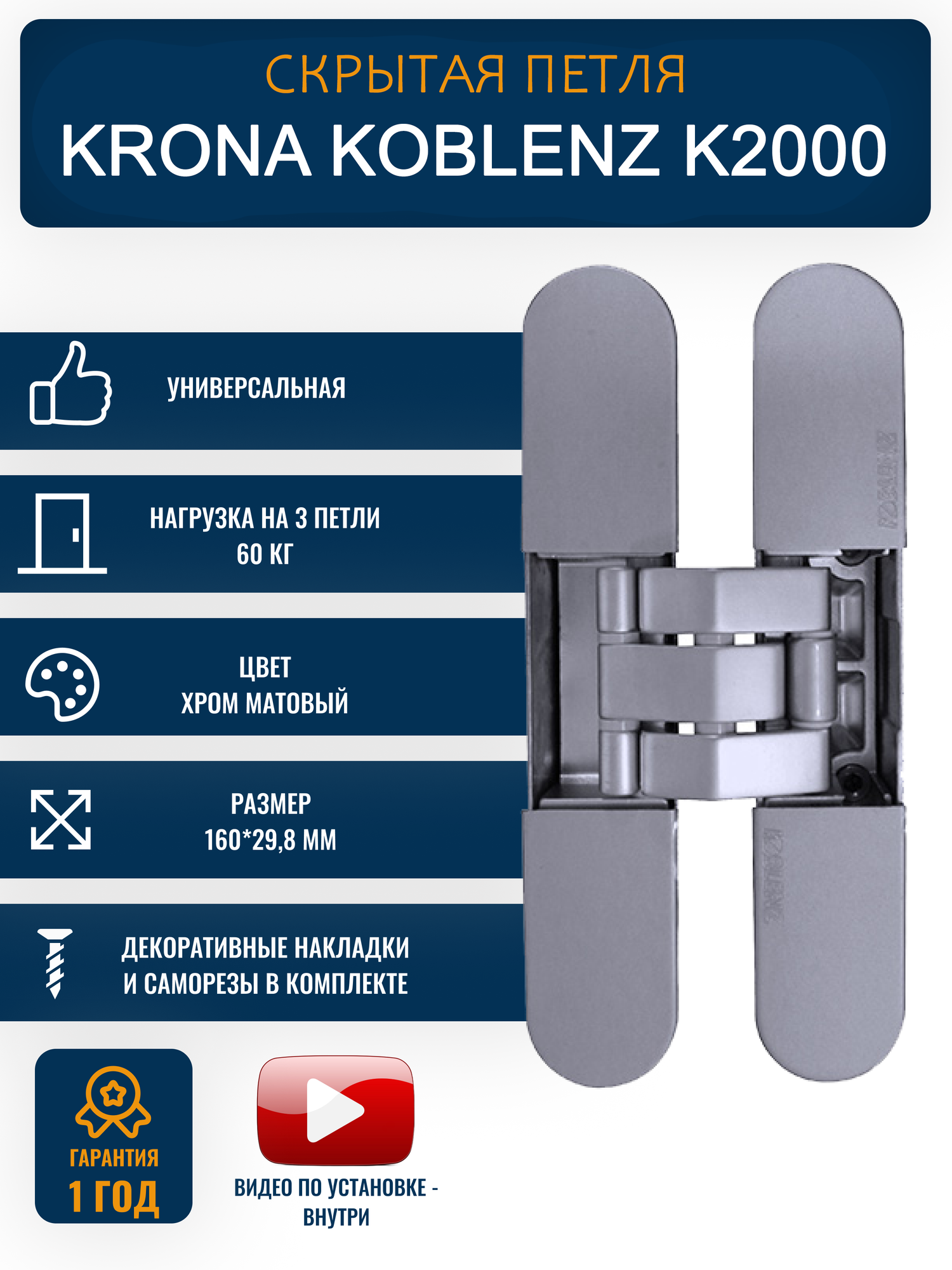 Петли дверные скрытые KRONA KOBLENZ K2000 CS 1 шт, хром матовый