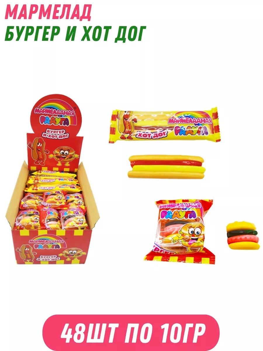 Мармелад Бургер и Хот Дог 48 шт по 10 гр
