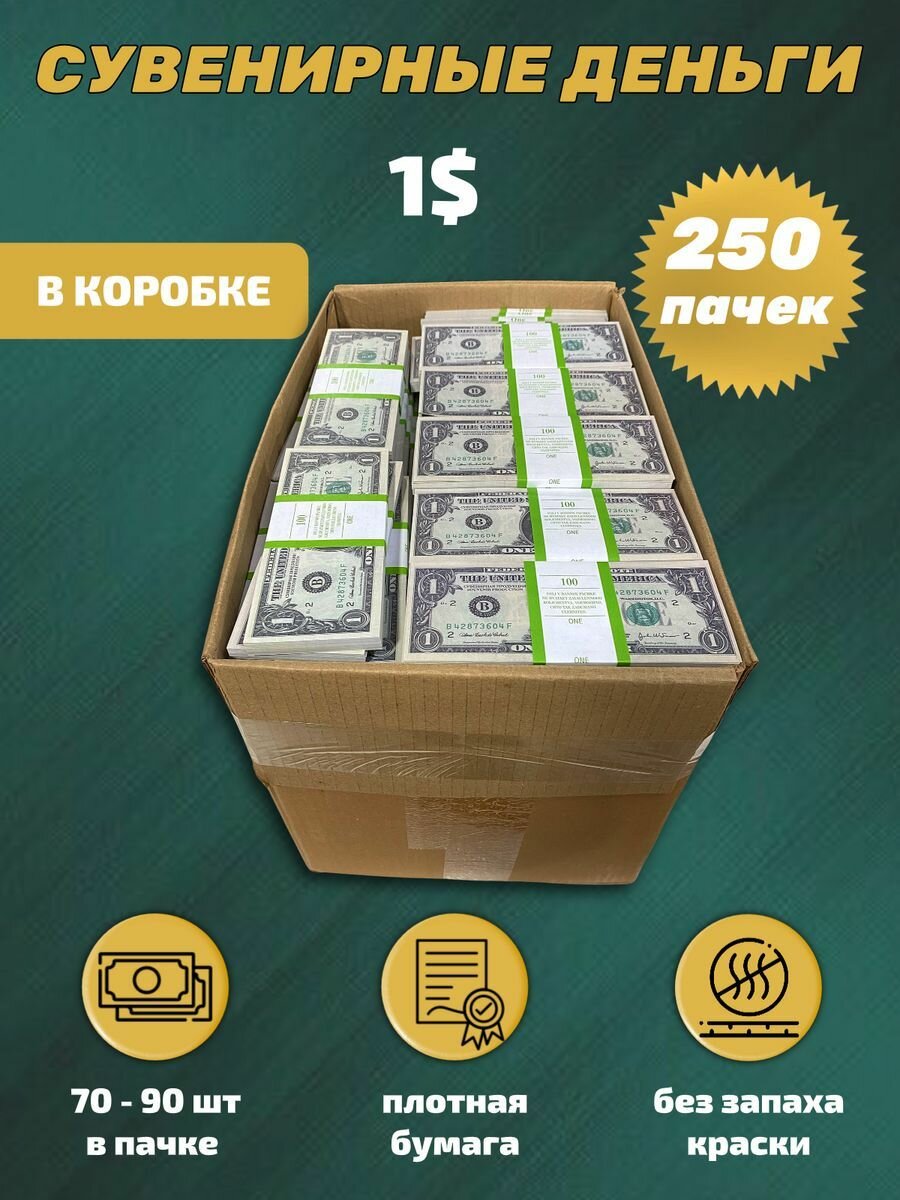 Сувенирные деньги в коробке 1 доллар , 250 пачек