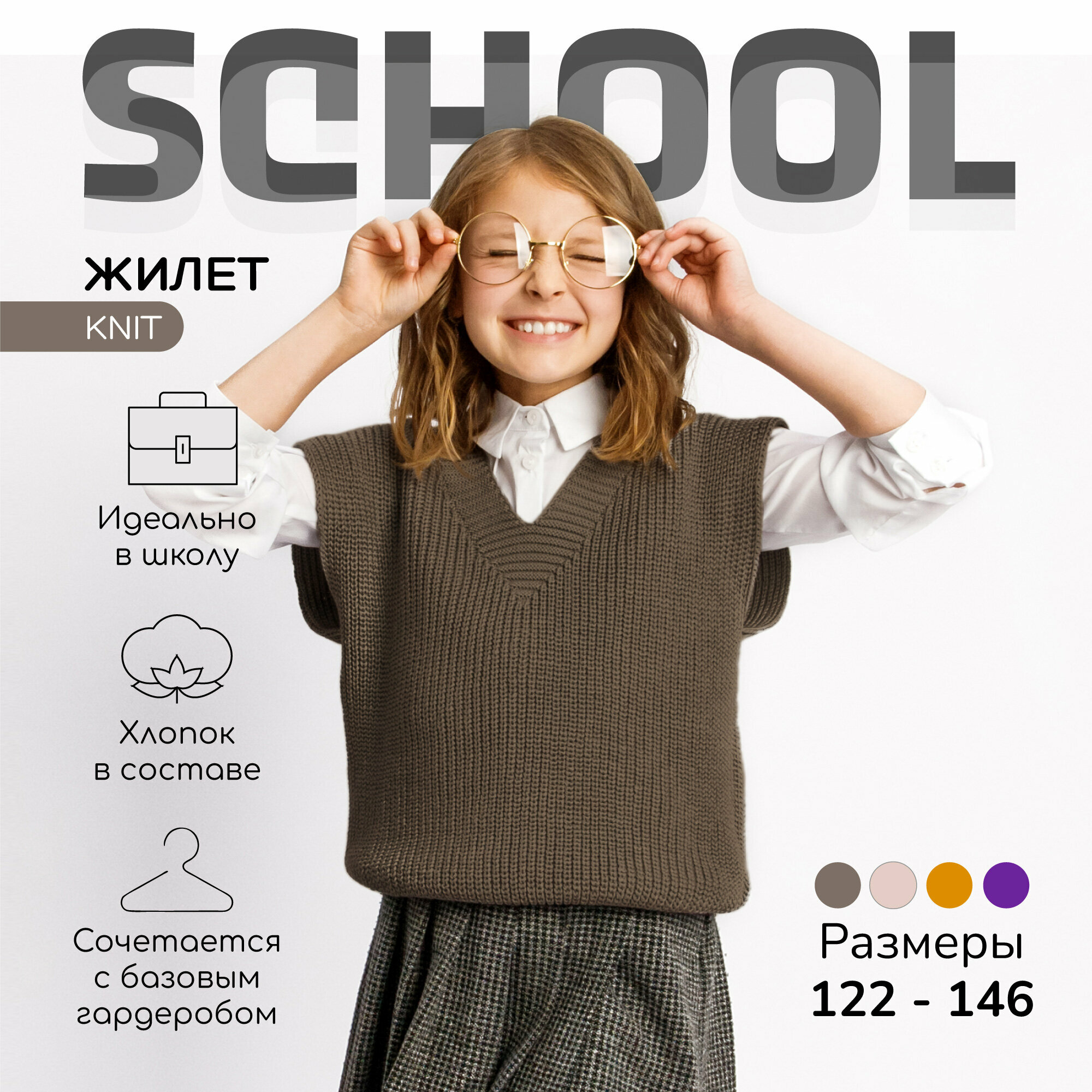 Школьный жилет KNIT