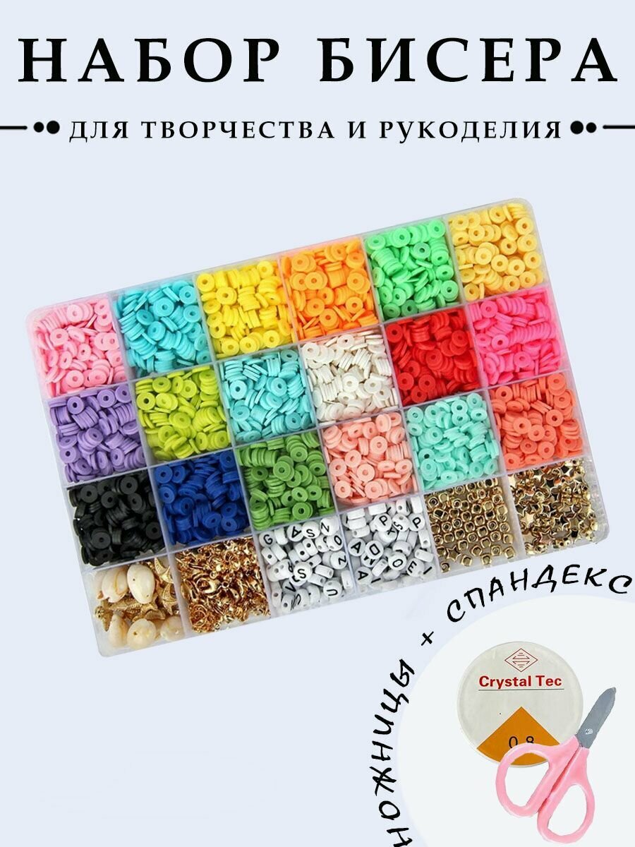 Набор бисера для творчества и рукоделия с ножницами и леской-резинкой