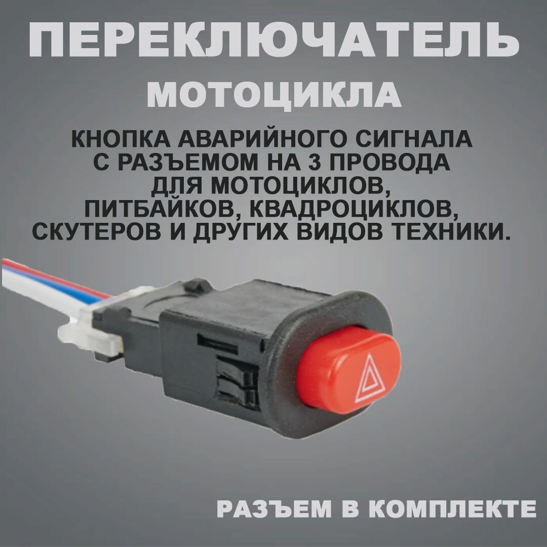 Кнопка аварийки для скутера, мопеда, мотоцикла, питбайка и 3-х проводная - универсальная
