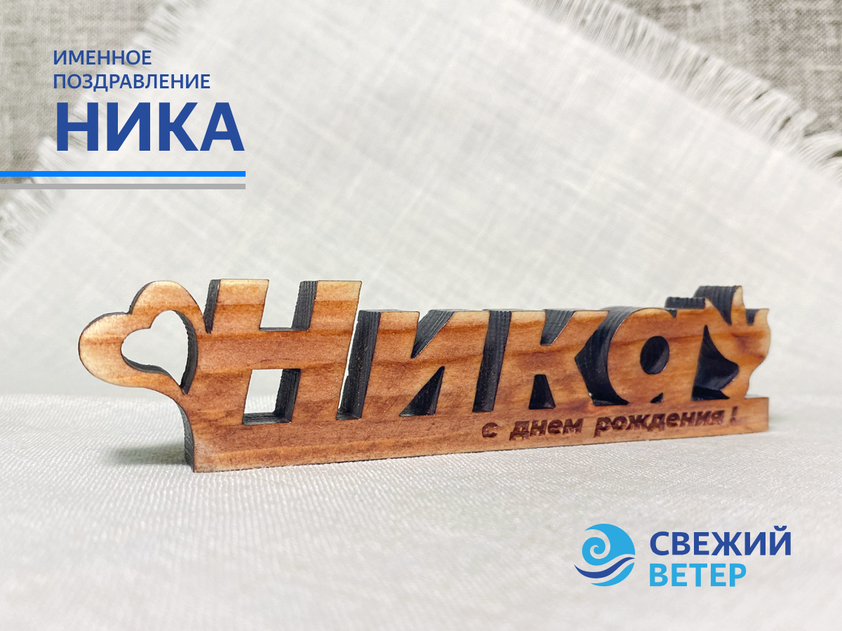 Именное поздравление "Ника"