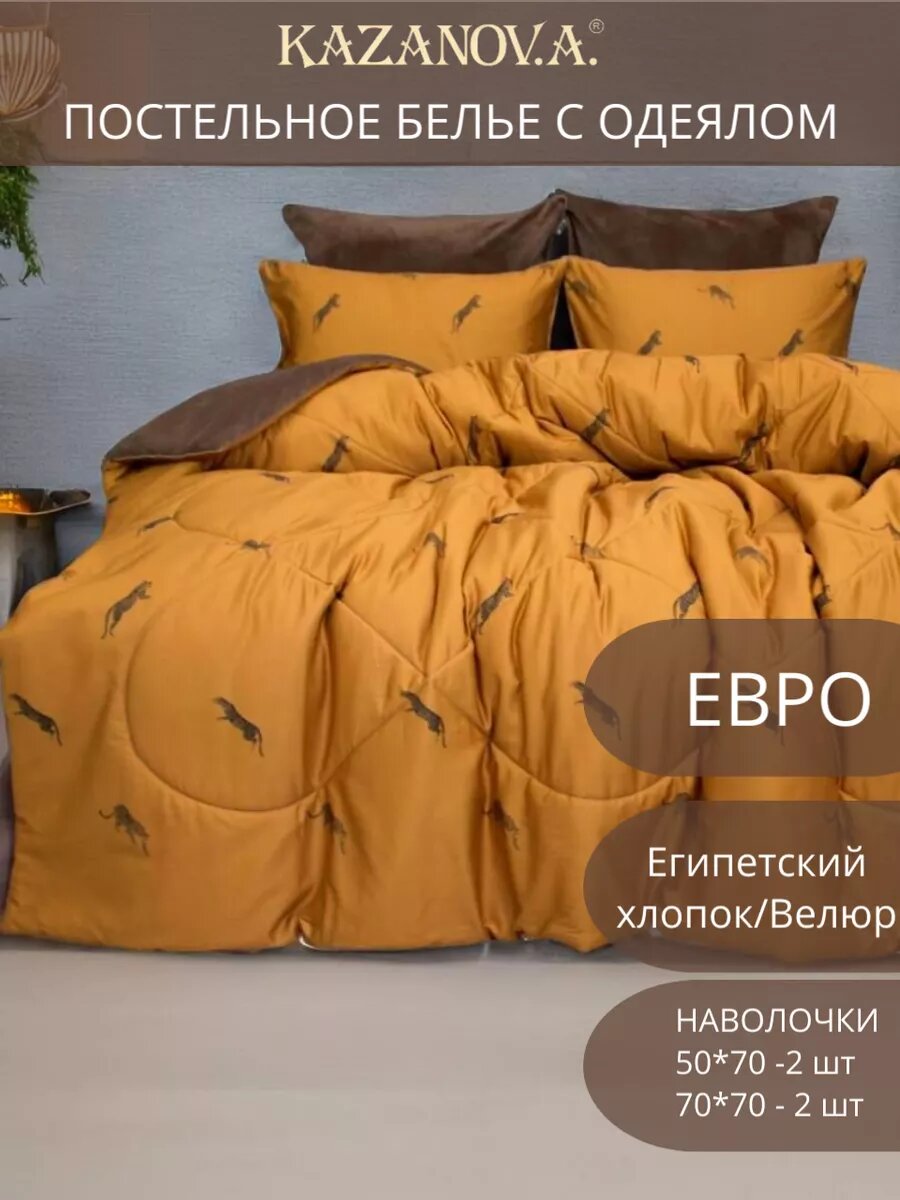 Постельное белье Евро с Одеялом Велюр Казанова