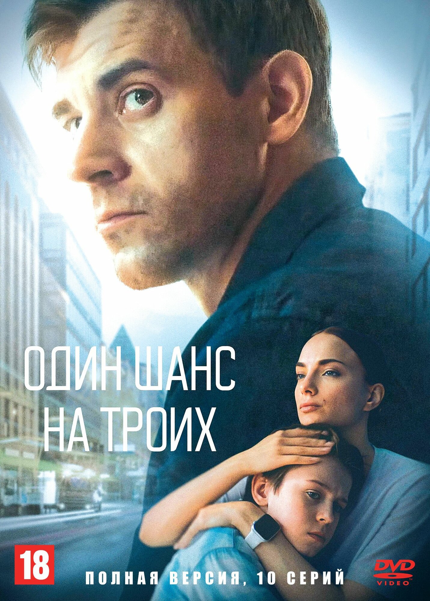 Один шанс на троих (Россия, 2022, полная версия, 8 серий)
