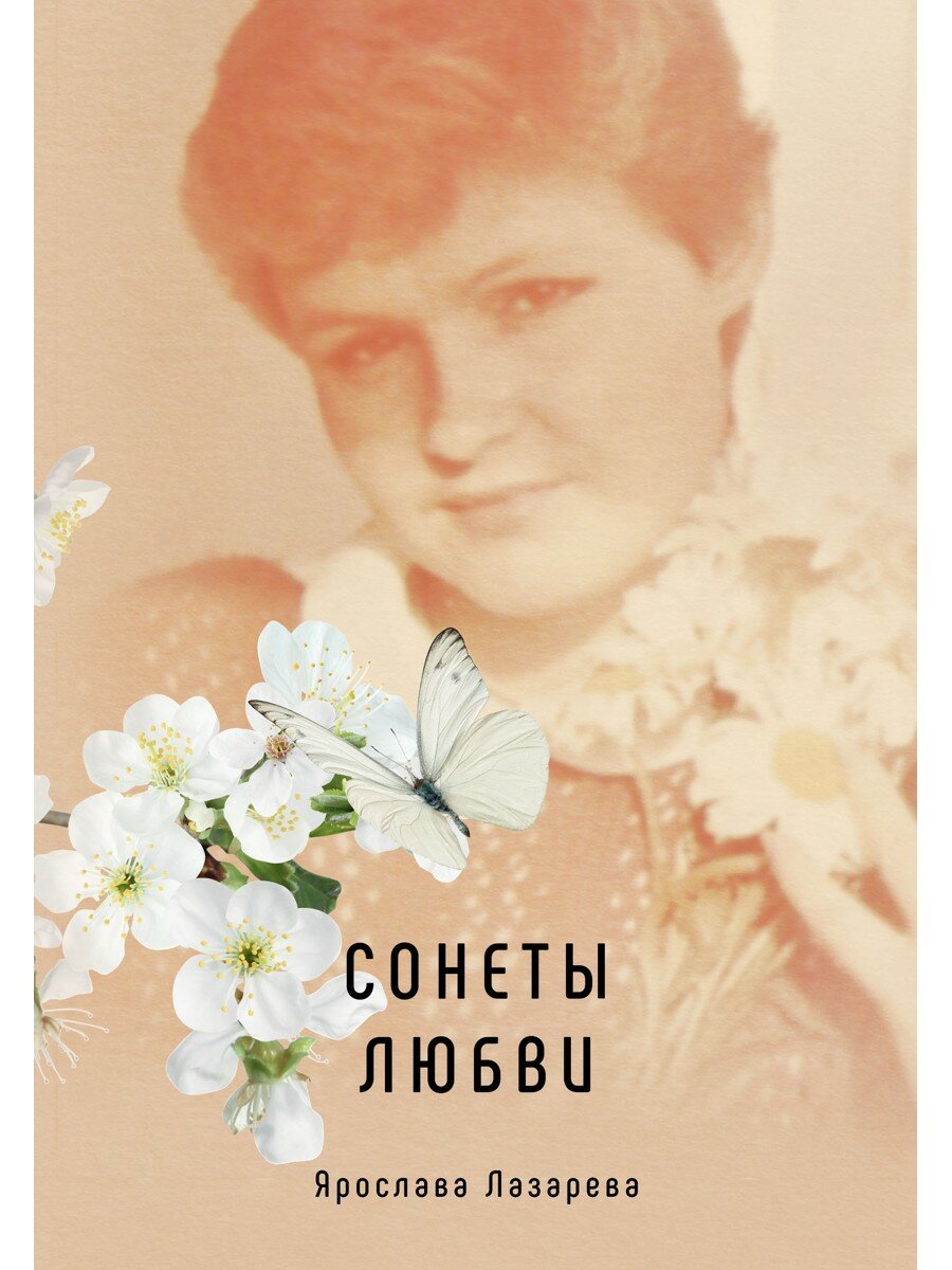 Сонеты любви, Лазарева Я, Т8 RUGRAM