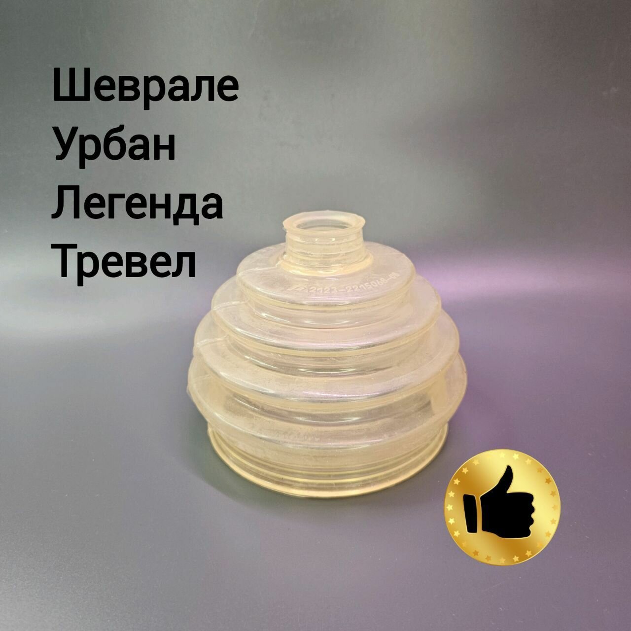 Пыльник ШРУС внутренний подходит для а/м Лада Нива Niva 2121 2123 21213 полиуретан