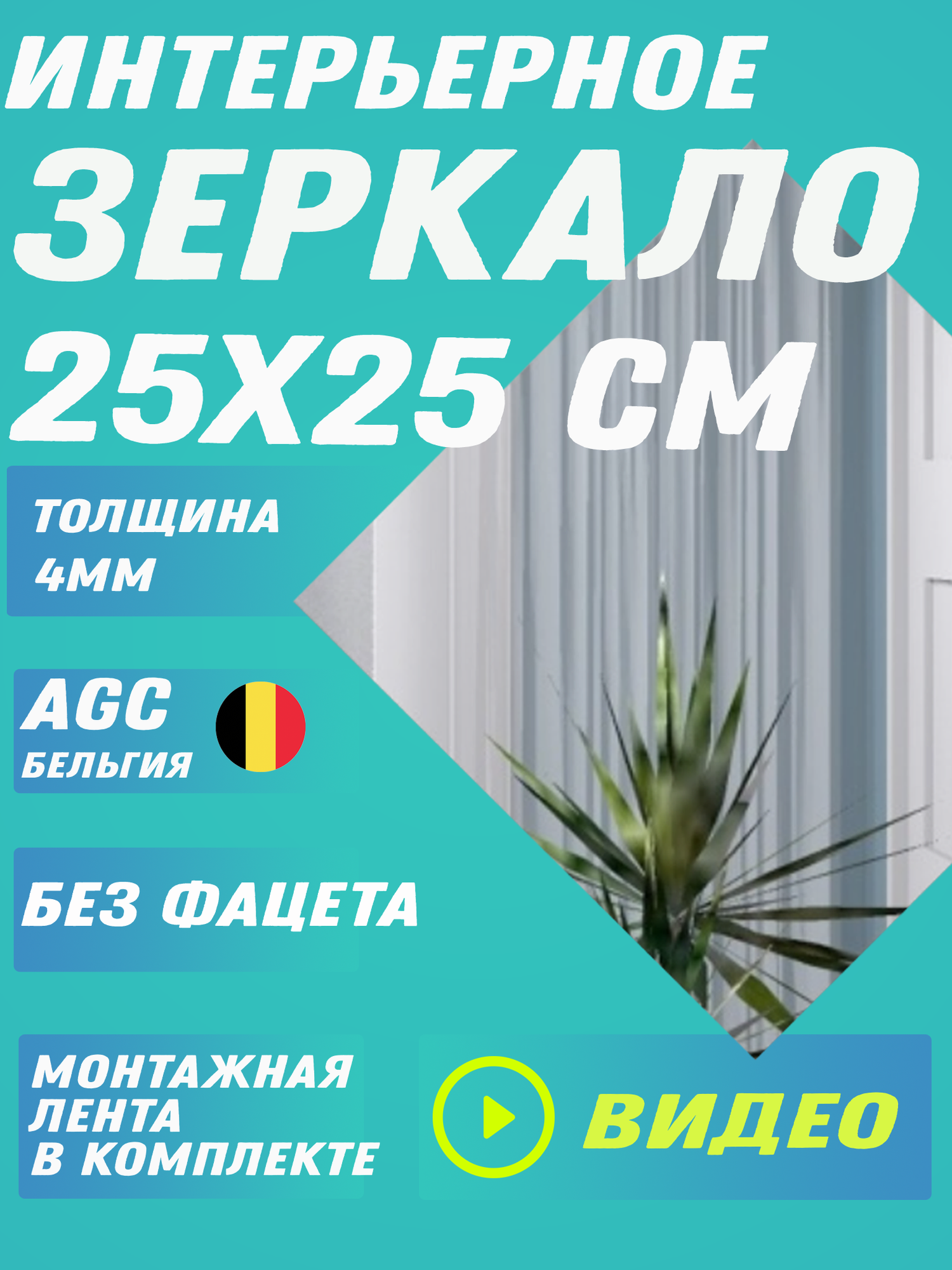 Зеркало интерьерное 25х25 см