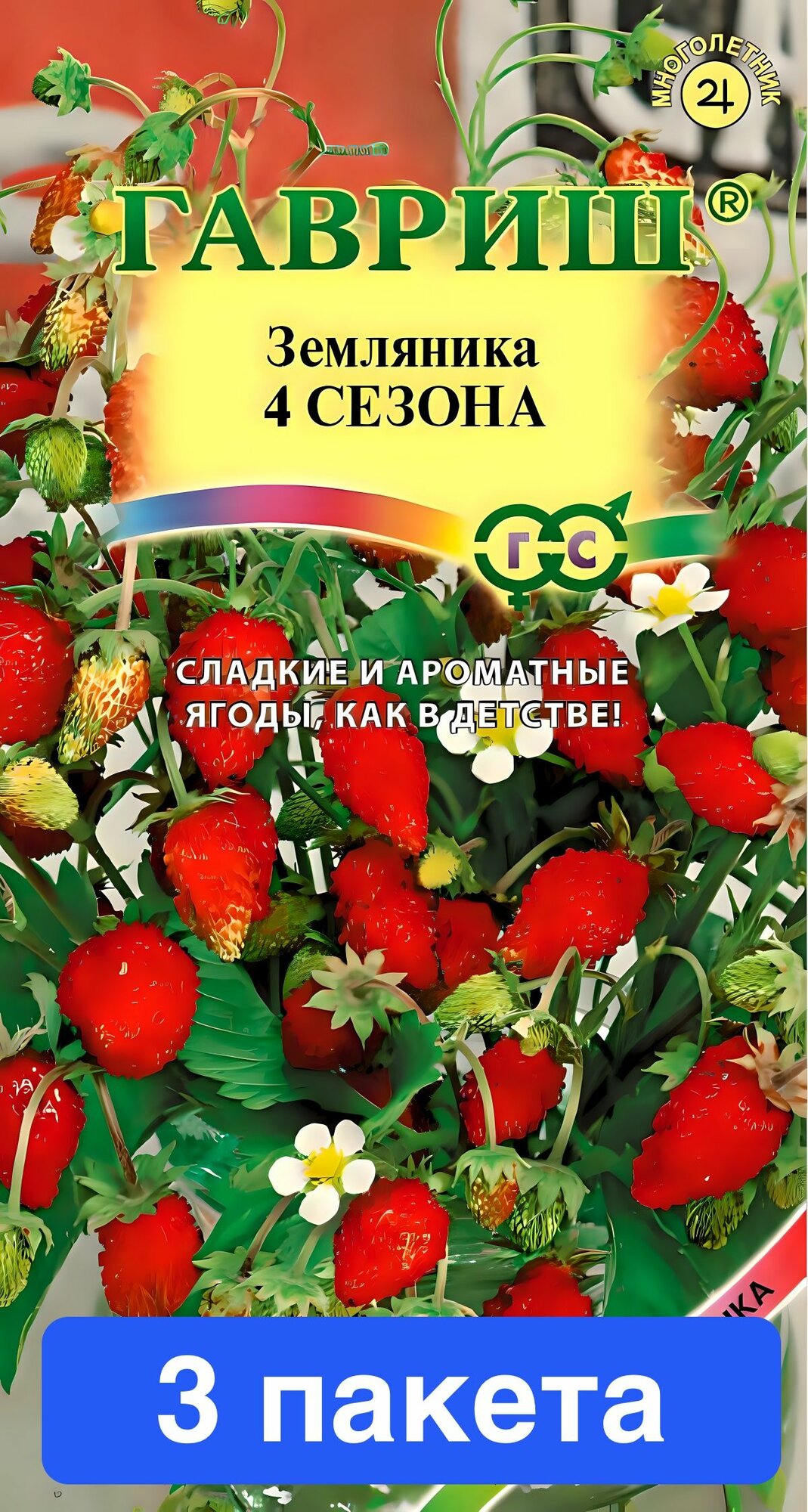 Семена овощей Гавриш "Земляника Четыре сезона", 0,03 гр. 3 пакета