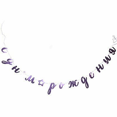 Гирлянда-буквы С ДР Курсив розов фольга 3м/А