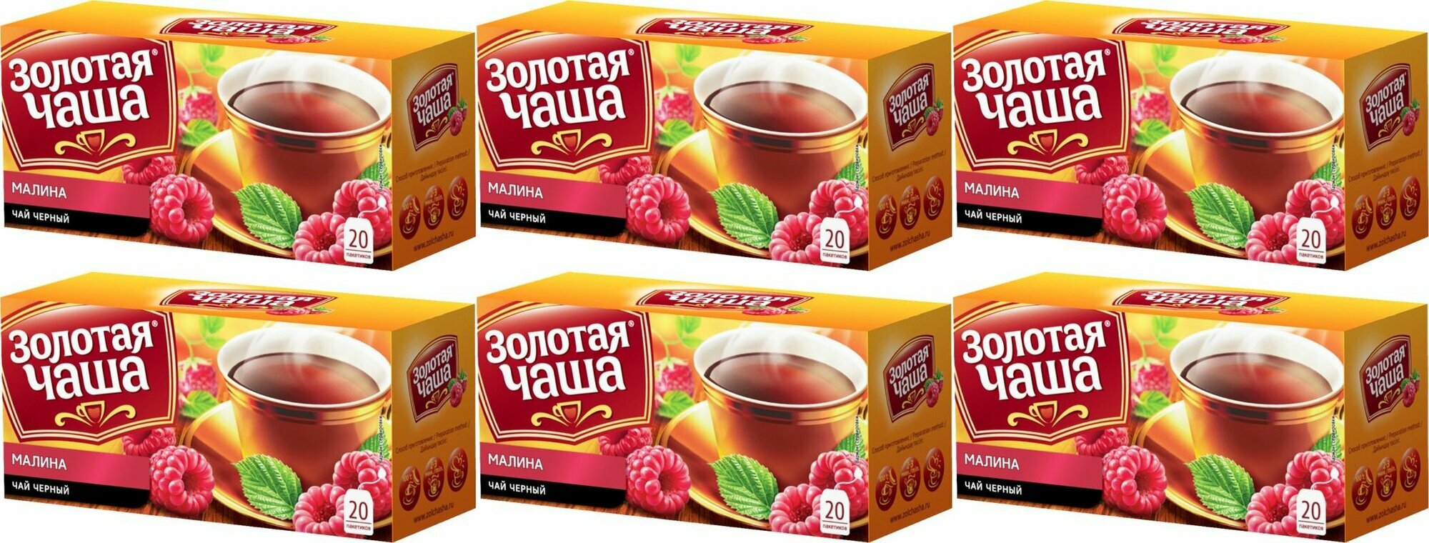 Золотая Чаша чай Малина 20 пакетиков 6 упаковок