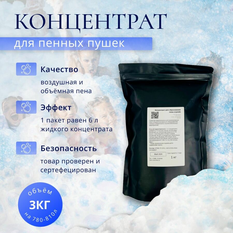 Сухой пенный концентрат для пенной пушки и пеногенераторов Nova Show / 3 кг