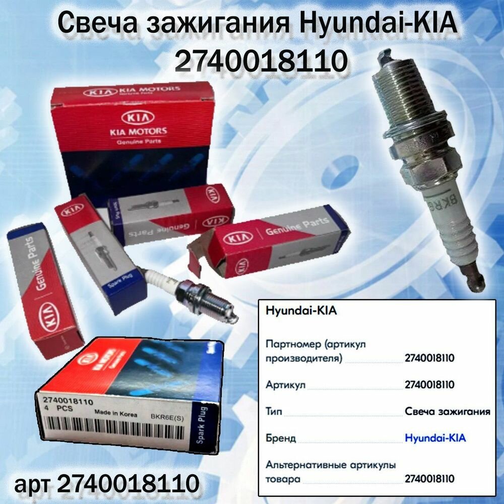 Свечи зажигание 2740018110 (4 шт)