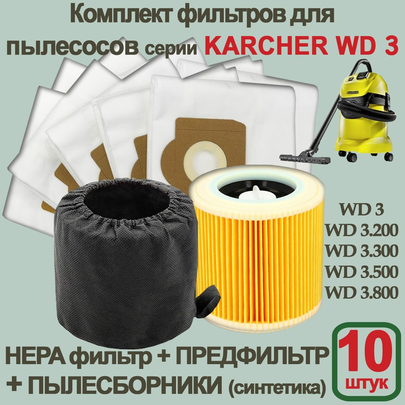 10 мешков + HEPA-фильтр + предфильтр для пылесоса Karcher WD 3, MV 3, WD 3.200-3.800