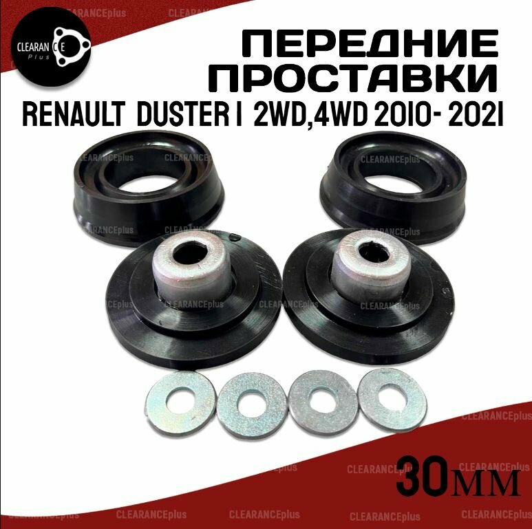 Передние проставки RENAULT DUSTER I 2WD,4WD HSA/HSM 2010- 2021 полиуретан,30мм для увеличения клиренса 2шт. Clearance Plus
