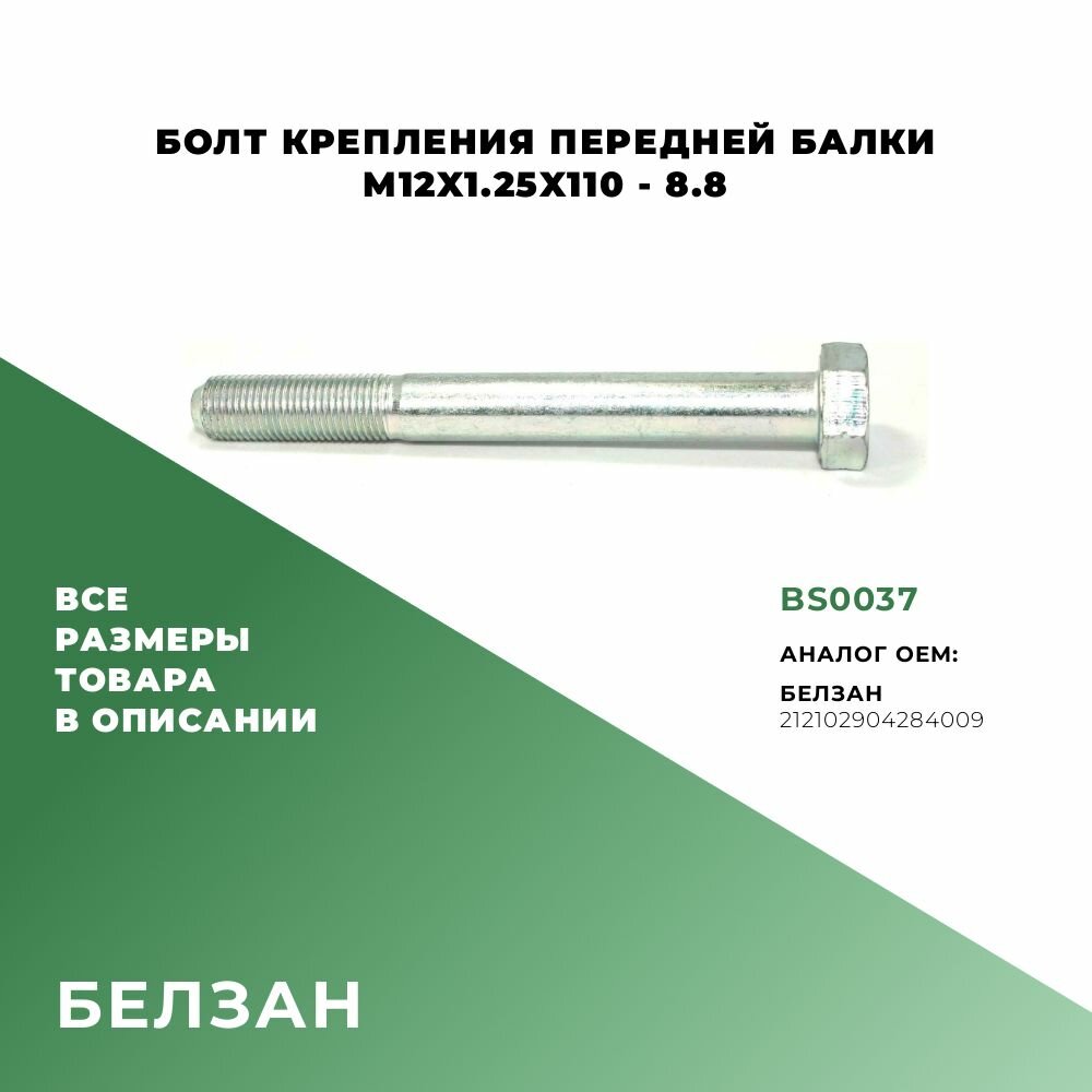 Болт передней балки M12x110x1,25-8.8