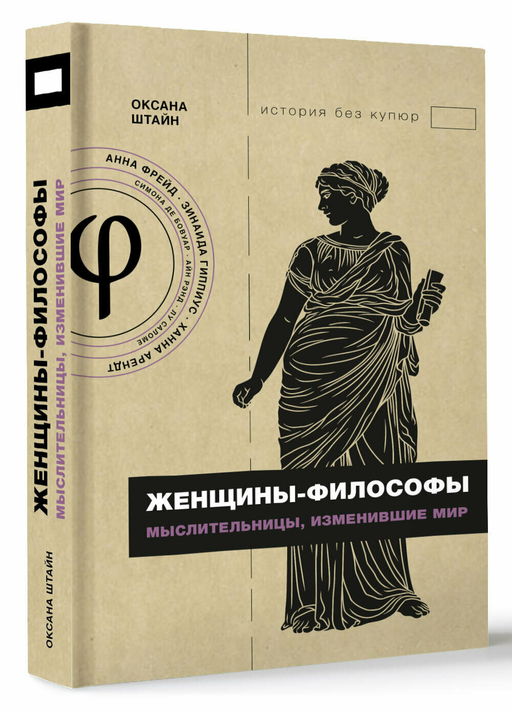 Женщины-философы: мыслительницы, изменившие мир Штайн О. А.