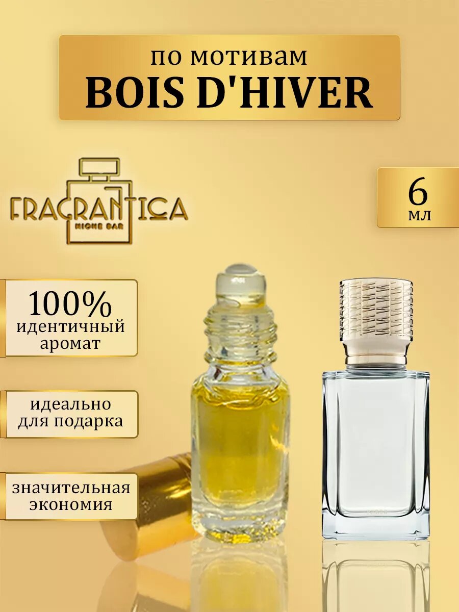 Масляные духи Боис Дивер по мотивам EX Nihilo Bois d'Hiver