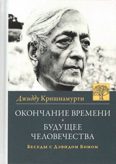 Окончание времени. Будущее человечества. Беседы Джидду Кришнамурти с Дэвидом Бомом