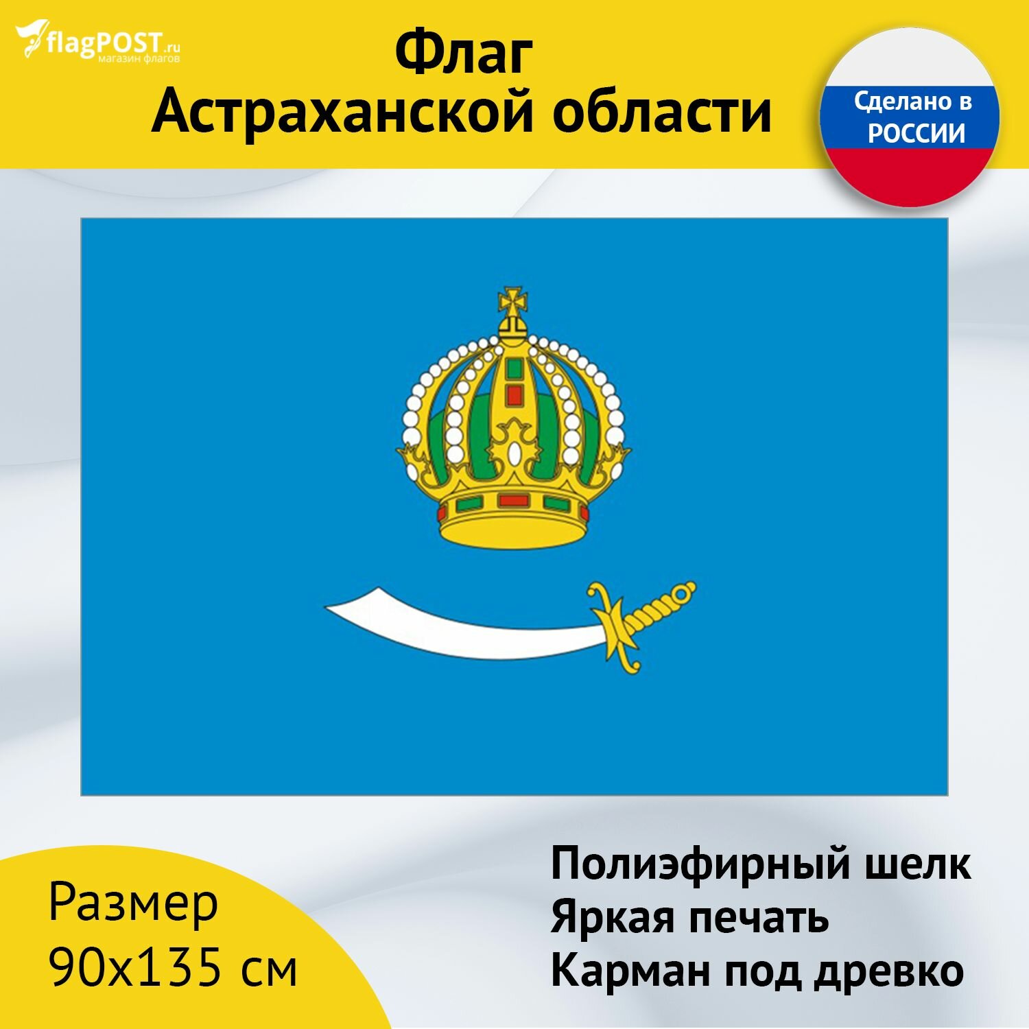 Флаг Астраханской области (90x135 см, полиэфирный шелк, сублимационная печать, прошит по периметру, карман слева)