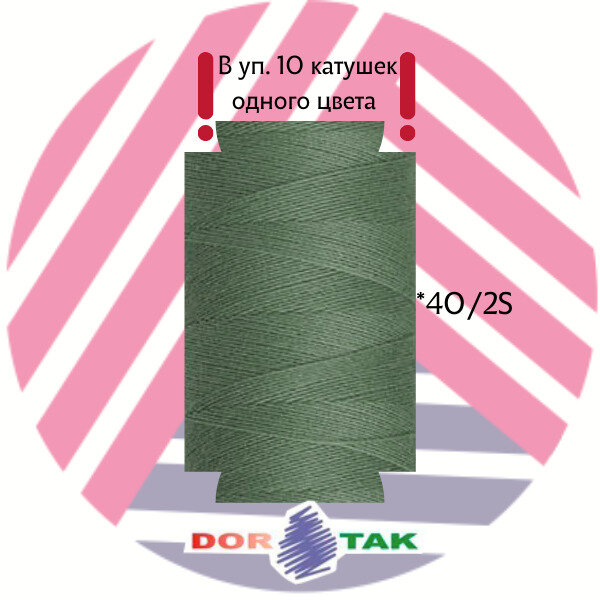 621 Нить для шитья 40/2 DOR TAK (10 бобин одного цвета)