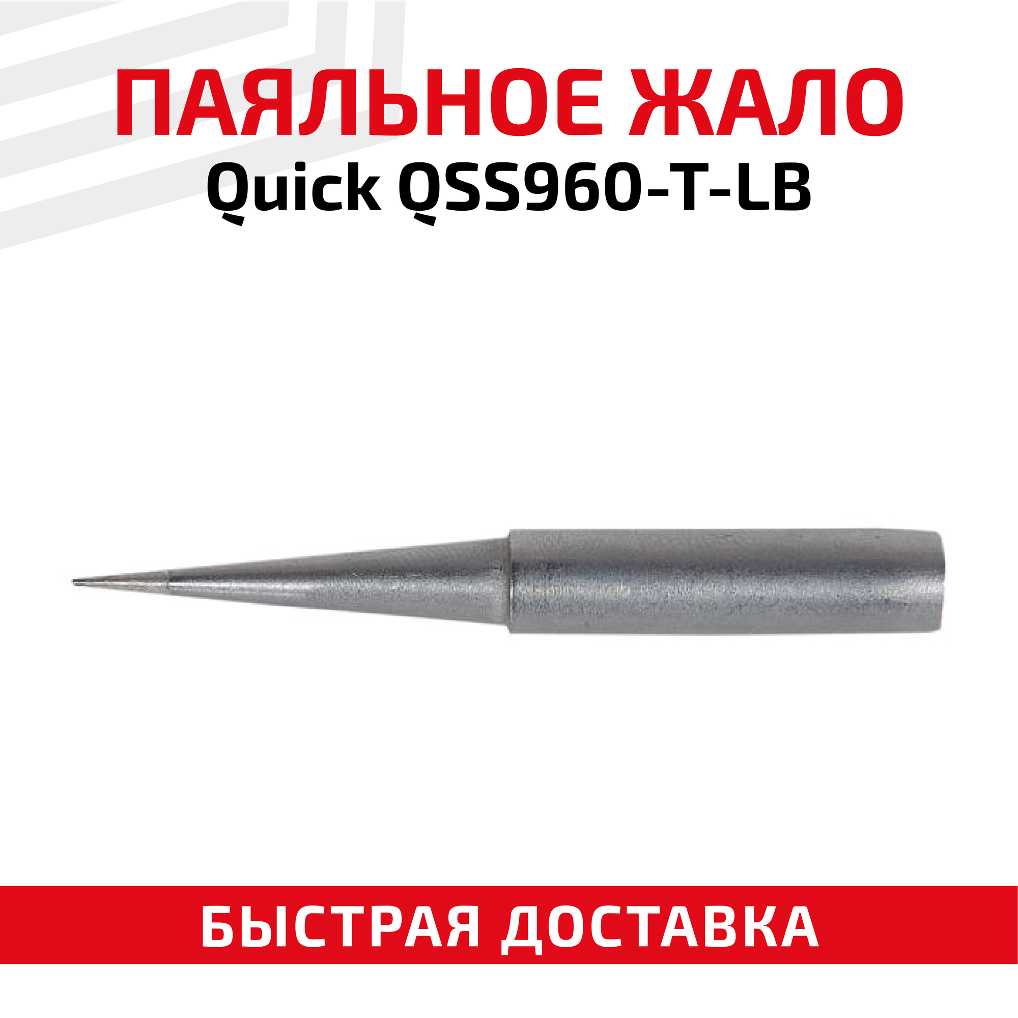 Жало (насадка, наконечник) для паяльника (паяльной станции) Quick QSS960-T-LB, коническое (игла), 0.2 мм