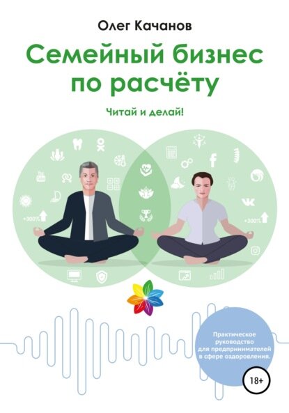 Семейный бизнес по расчёту [Цифровая книга]