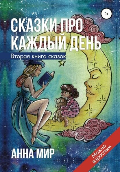 Сказки про каждый день. Вторая книга сказок [Цифровая книга]