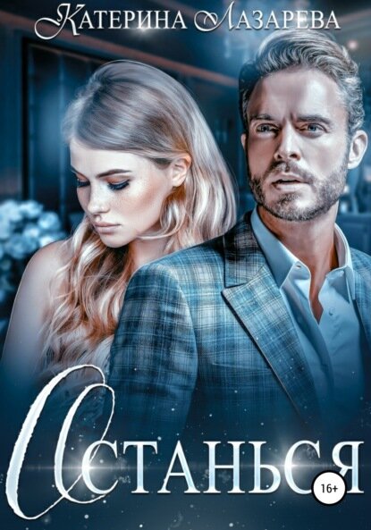 Останься [Цифровая книга]