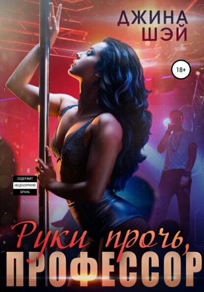 Руки прочь, профессор [Цифровая книга]