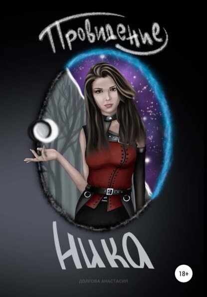 Провидение. Ника [Цифровая книга]