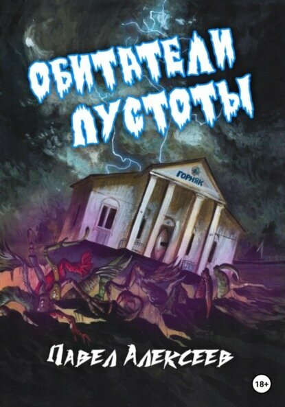 Обитатели пустоты [Цифровая книга]