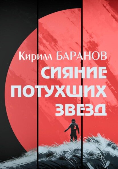 Сияние потухших звезд [Цифровая книга]