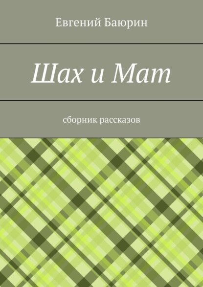 Шах и мат. Сборник рассказов [Цифровая книга]