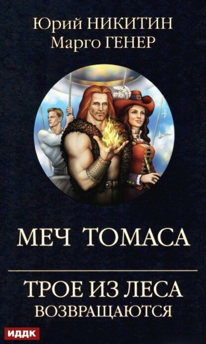 Трое из Леса возвращаются. Меч Томаса [Цифровая книга]