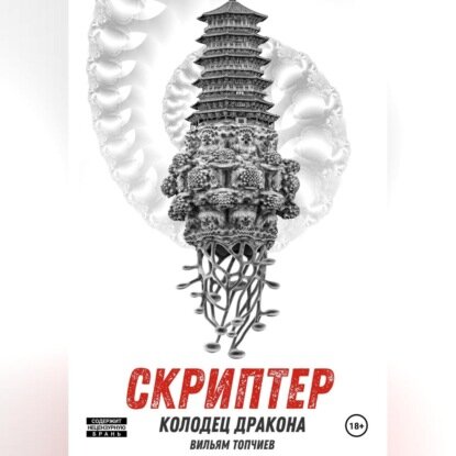 Скриптер. Колодец Дракона [Аудиокнига]