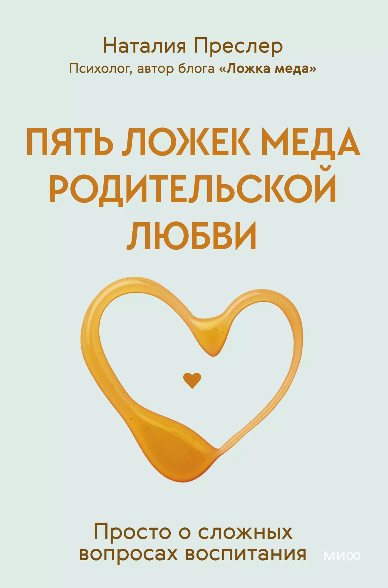 Пять ложек меда родительской любви. Просто о сложных